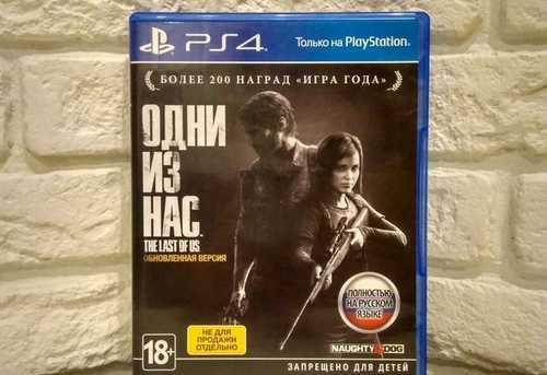 Одни из нас / The Last of Us remastered ps4 ps5
