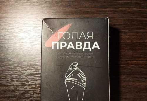 Игра "Голая правда" (правда или действие)