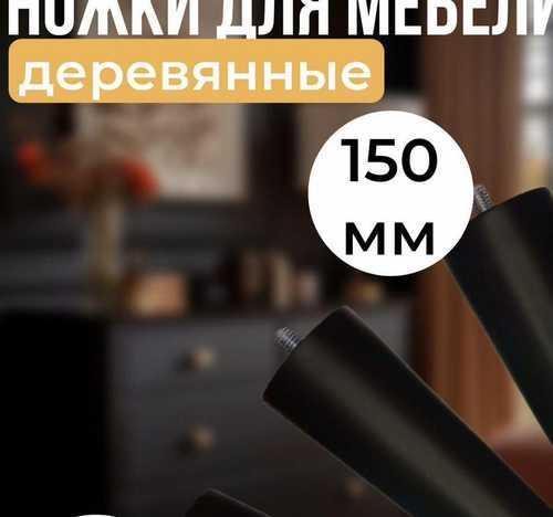 Деревянные ножки для мебели 150 мм черного цвета