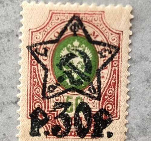 Марка РСФСР 1922 30р/50к типографская надпечатка