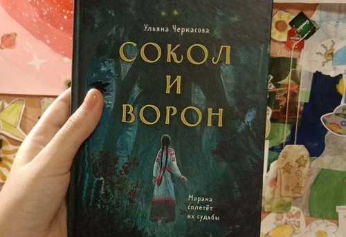 Книга "Сокол и ворон"