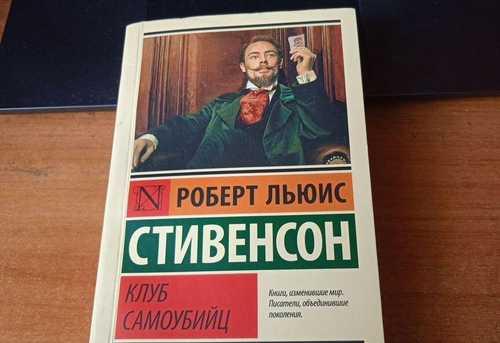 Роберт Льюис Стивенсон "Клуб Самоубийц"