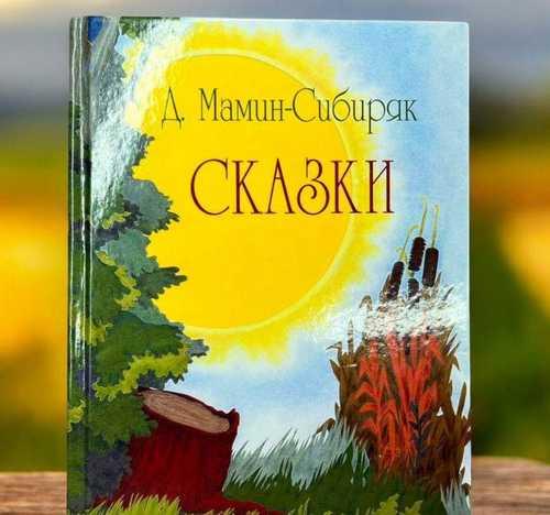 Мамин-Сибиряк Сказки детская книга с иллюстрациями