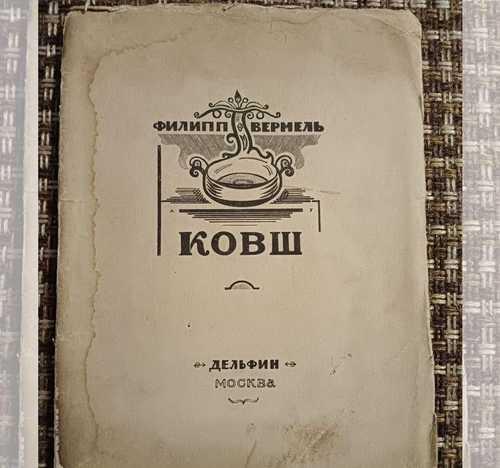 Филипп Вермель: Ковш. 1923