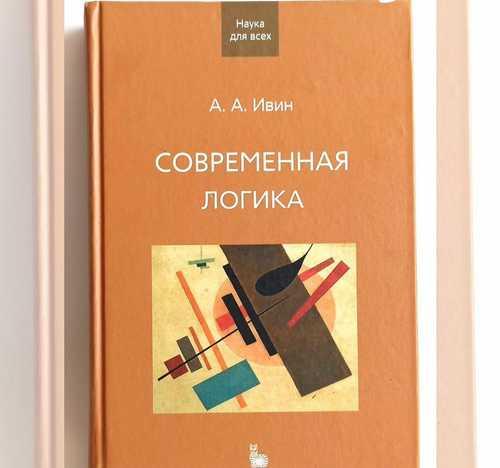 А.А. Ивин, «Современная логика»