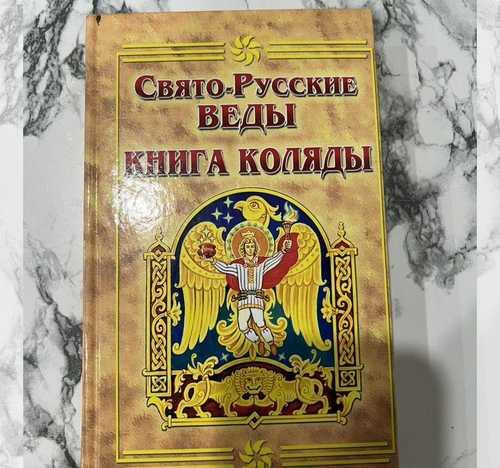 Книга свято-русские веды