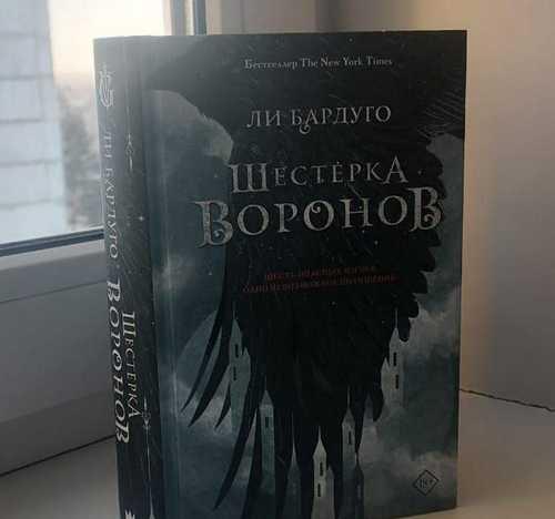 Шестерка воронов