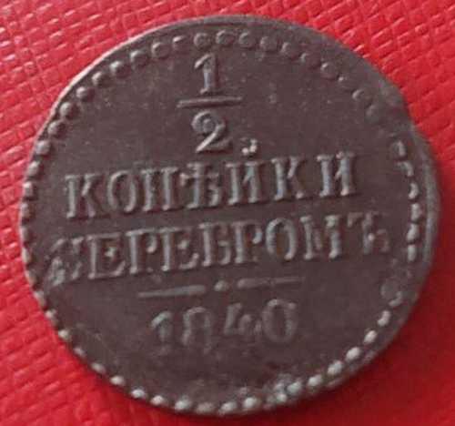 1/2 копейки 1840