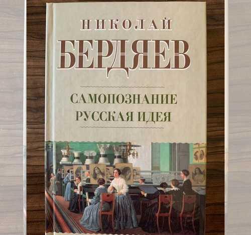 Книга Николай Бердяев Самопознание. Русская идея