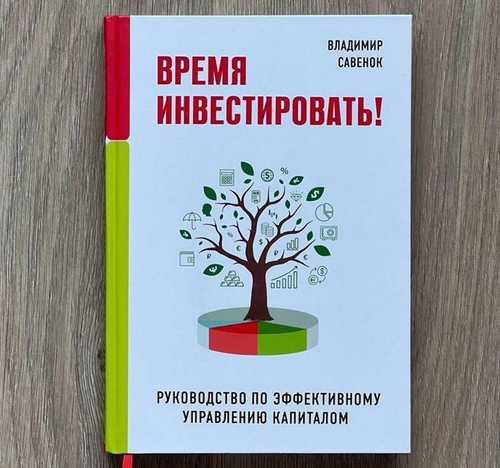 Время инвестировать. Савенок