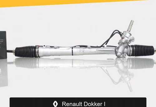 Рулевая рейка для Renault Dokker I (2012—2023)