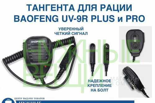 Тангента для влагозащитных раций Baofeng 9R