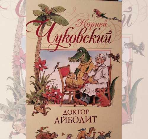 Книга, Корней Чуковский, Доктор Айболит