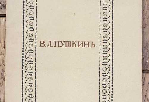 Книга Пушкин В. Л. Опасный сосед. 1918 год