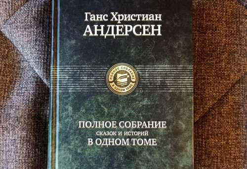 Г. Х.Андерсен Полное собрание сказок и историй