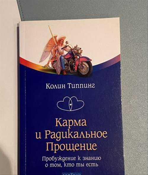 Колин Типпинг. Радикальное прощение