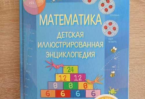Математика детская иллюстрированная энциклопедия