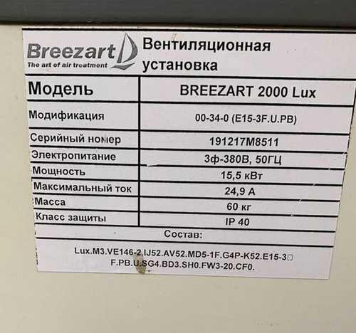 Вентиляционная установка Breezart 2000 Lux