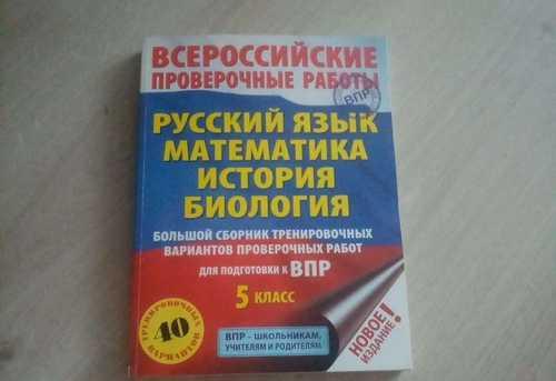 Тренажер для подготовки к впр 5 класс 4 предмета