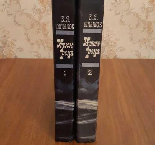 Шишков В.Я. Угрюм-река в 2-х книгах