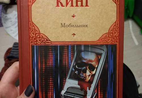 Стивен кинг мобильник