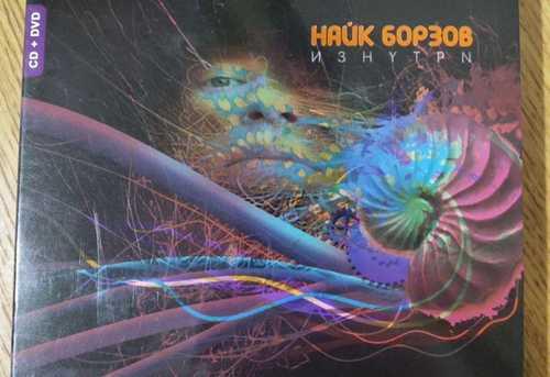 CD диски аудио Найк Борзов Изнутри 2010