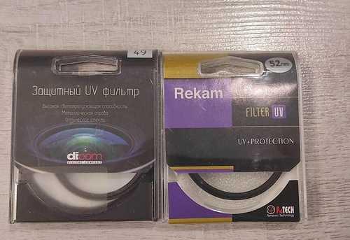 Защитный UV фильтры dicom 49 и Rekam 52