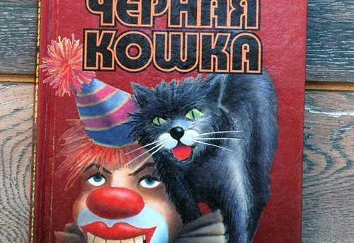 Альфред Хичкок Черная кошка