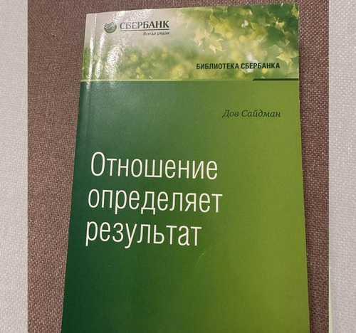 Книга Отношение определяет результат