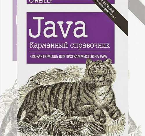 Java. Карманный справочник, 4-е издание