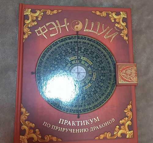 Книга Фен шуй Практикум по приручению драконов