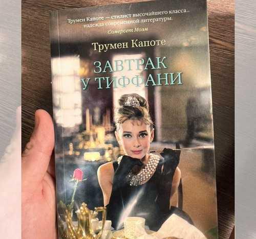 Книга. Т Капоте "Завтрак у Тиффани"