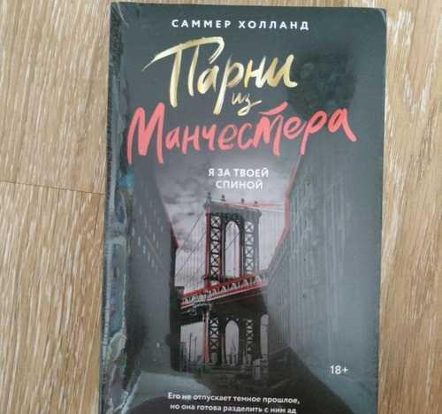 Книга Парни из Манчестера, Саммер Холланд. В пленк