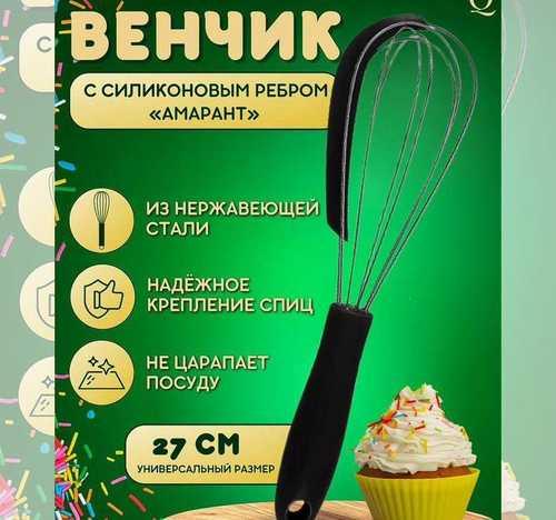 Венчик кухонный для взбивания с силиконовым ребром