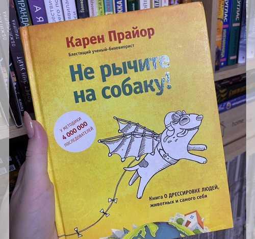 Не рычите на собаку, Карен Прайор