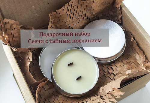 Подарочный набор свечи с тайным посланием 150мл*2