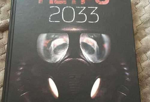 Книга "метро 2033"