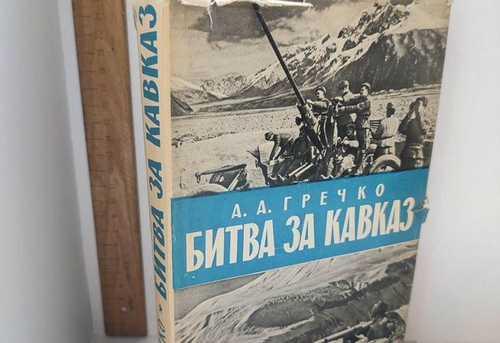 Гречко А.А. Битва за Кавказ. 1967г