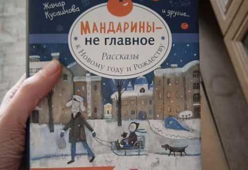 Книга Мандарины не главное сборн. рассказов Цыпкин