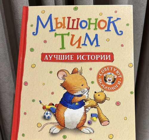 Книга Мышонок тим Лучшие истории Новая