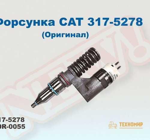 Топливная форсунка 317-5278 20R-0055 Caterpillar D