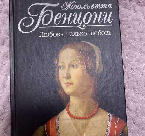 Книга Жюльетта Бенцони Любовь, только любовь