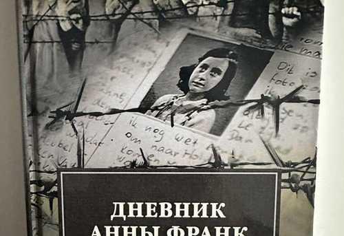 Книга Дневник Анны Франк