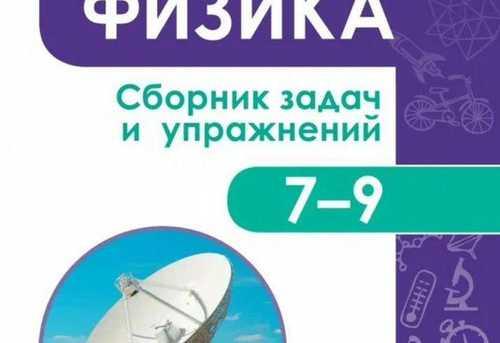 Сборник 7-9 класс по физике