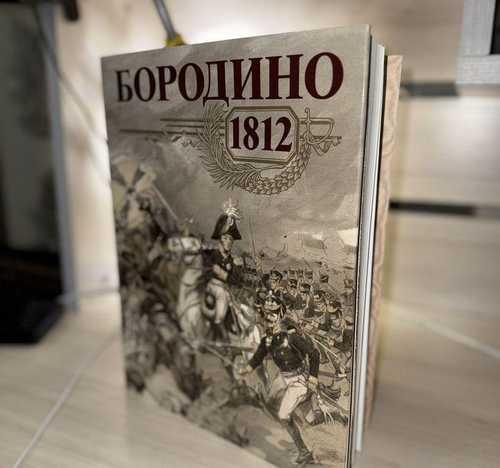 Книга бородино 1812