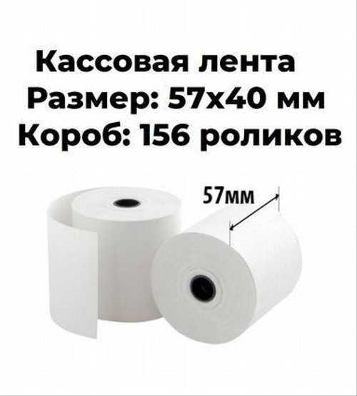 Кассовая лента 57х40 мм