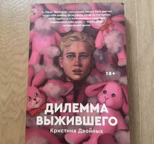 Дилемм выжившего книга