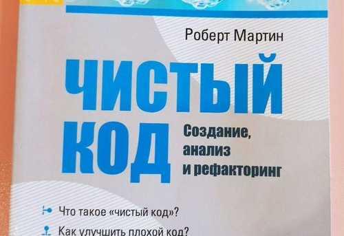 Книга Чистый код Роберт Мартин