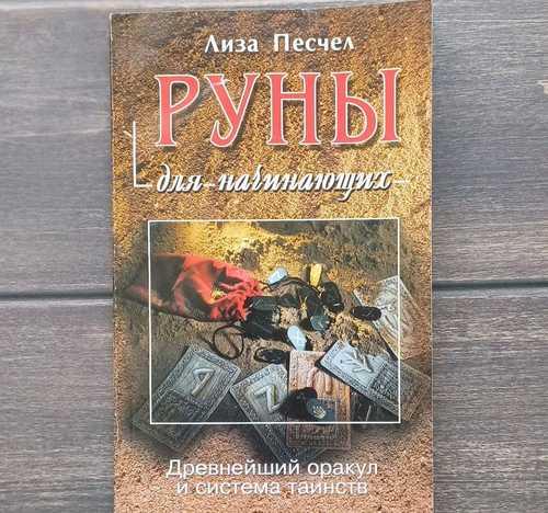 Руны для начинающих. Лиза Песчел