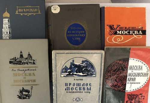 Книги про Москву советские